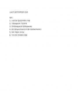 소쉬르 일반언어학강의 정리-1페이지