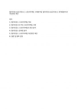 엘지트윈스(LG트윈스) 스포츠마케팅 사례분석및 엘지트윈스(LG트윈스) 문제점분석과 개선방안 제안-1페이지