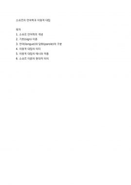 소쉬르의 언어학과 이원적 대립-1페이지