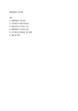 현행헌법과 선거제도-1페이지