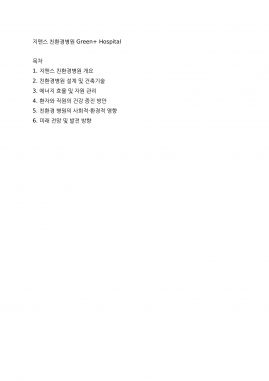 지맨스 친환경병원 Green+ Hospital-1페이지