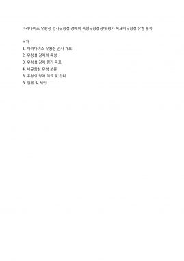 파라다이스 유창성 검사유창성 장애의 특성유창성장애 평가 목표비유창성 유형 분류-1페이지