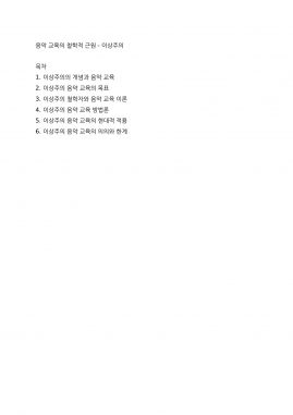 음악 교육의 철학적 근원 - 이상주의-1페이지