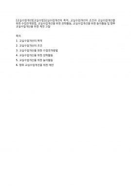 [교실수업개선][교실수업]교실수업개선의 목적, 교실수업개선의 조건과 교실수업개선을 위한 수업전개방법, 교실수업개선을 위한 장학활동, 교실수업개선을 위한 놀이활동 및 향후 교실수업개선을 위한 제언 고찰-1페이지