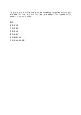 [콩, 콩 정의, 콩 유래, 콩 성분, 콩 효능, 콩 가치, 콩 재배방법, 콩 질병예방효과]콩의 정의, 콩의 유래, 콩의 성분, 콩의 효능, 콩의 가치, 콩의 재배방법, 콩의 질병예방효과(콩, 재배방법, 질병예방효과, 땅콩)-1페이지