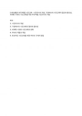 [사회생활과 부모역할] 시민교육 - 시민의식의 개념, 가정에서의 시민교육의 필요와 중요성, 세계화 시대의 시민교육을 위한 부모역할,시민의식의 개념-1페이지