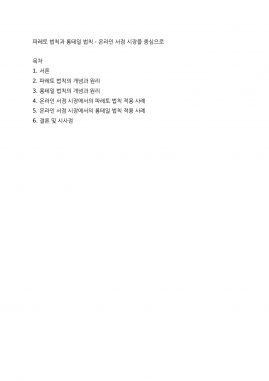 파레토 법칙과 롱테일 법칙 - 온라인 서점 시장을 중심으로-1페이지
