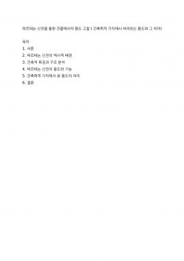 파르테논 신전을 통한 건물에서의 용도 고찰 ( 건축학적 가치에서 바라보는 용도와 그 의미)-1페이지