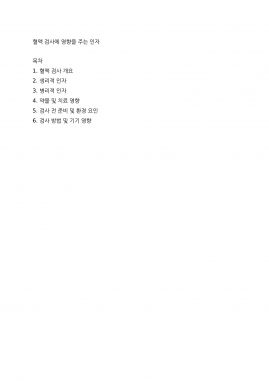 혈액 검사에 영향을 주는 인자-1페이지