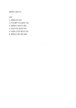 혈액검사 정상수치-1페이지