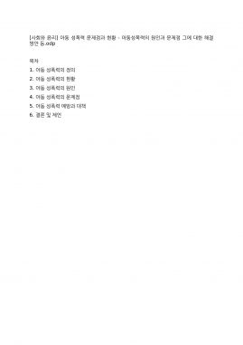 [사회와 윤리] 아동 성폭력 문제점과 현황 - 아동성폭력의 원인과 문제점 그에 대한 해결 방안 등.odp-1페이지