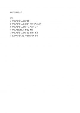 메이크업 아티스트-1페이지