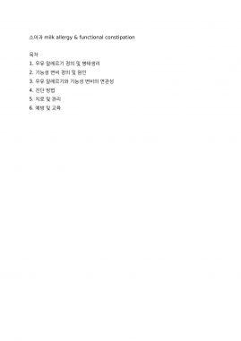 소아과 milk allergy & functional constipation-1페이지