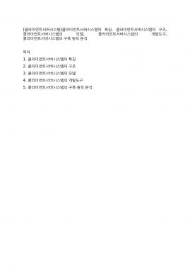 [클라이언트서버시스템]클라이언트서버시스템의 특징, 클라이언트서버시스템의 구조, 클라이언트서버시스템의 모델, 클라이언트서버시스템의 개발도구, 클라이언트서버시스템의 구축 원칙 분석-1페이지