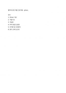 혈액계 관련 약물 간호적용 - glivec.-1페이지