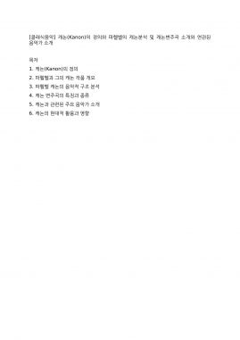 [클래식음악] 캐논(Kanon)의 정의와 파헬벨의 캐논분석 및 캐논변주곡 소개와 연관된 음악가 소개-1페이지