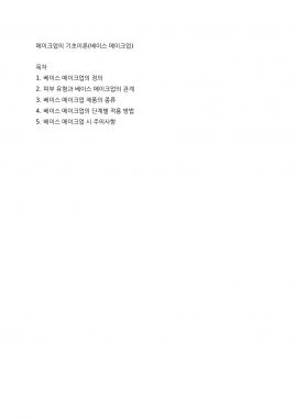 메이크업의 기초이론(베이스 메이크업)-1페이지