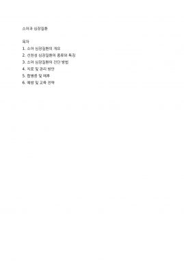 소아과 심장질환-1페이지