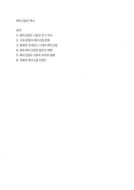 메이크업의 역사-1페이지