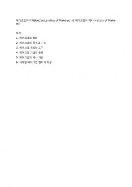 메이크업의 이해(Understanding of Make-up) & 메이크업의 역사(History of Make-up)-1페이지