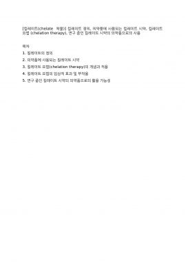 [킬레이트(chelate  착물)] 킬레이트 정의, 의약품에 사용되는 킬레이트 시약, 킬레이트 요법 (chelation therapy), 연구 중인 킬레이트 시약의 의약품으로의 사용-1페이지
