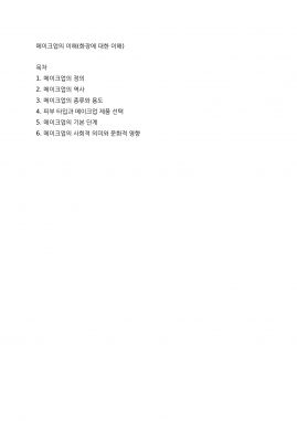 메이크업의 이해(화장에 대한 이해)-1페이지