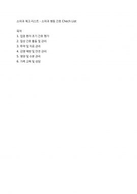 소아과 체크 리스트 - 소아과 병동 간호 Chech List-1페이지