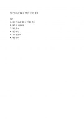 비타민 B12 결핍성 빈혈에 대하여 분류-1페이지