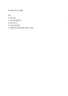 파리대왕, 해리 훅, 1990-1페이지