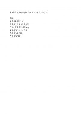 6)체육-1.구기활동 - 공을 한 번 튀겨 손으로 쳐 넘기기-1페이지