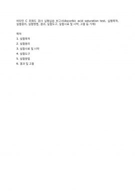 비타민 C 포화도 검사 실험실습 보고서(Ascorbic acid saturation test, 실험목적, 실험원리, 실험방법, 결과, 실험도구, 실험시료 및 시약, 고찰 등 기재)-1페이지