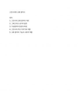 고전시대의 교회 음악사-1페이지