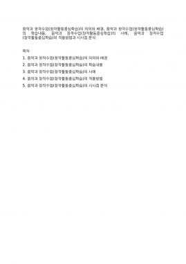음악과 창작수업(창작활동중심학습)의 의의와 배경, 음악과 창작수업(창작활동중심학습)의 학습내용, 음악과 창작수업(창작활동중심학습)의 사례, 음악과 창작수업(창작활동중심학습)의 적용방법과 시사점 분석-1페이지