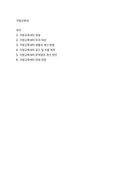지방교육세 레포트 자료-1페이지