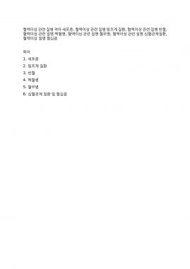 혈액이상 관련 질병 적아 세포증, 혈액이상 관련 질병 림프계 질환, 혈액이상 관련 질병 빈혈, 혈액이상 관련 질병 백혈병, 혈액이상 관련 질병 혈우병, 혈액이상 관련 질병 심혈관계질환, 혈액이상 질병 협심증-1페이지