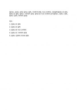 [탈레스, 탈레스 생애, 탈레스 철학, 기하학적 증명, 이오니아학파, 서양철학]탈레스의 생애, 탈레스의 철학, 탈레스 기하학적 증명, 탈레스와 이오니아학파 분석(탈레스, 탈레스 생애, 탈레스 철학,기하학적 증명)-1페이지