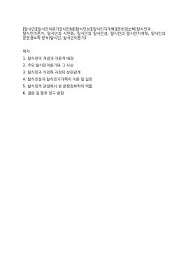 [탈식민][탈식민이론가][식민화][탈식민성][탈식민지개혁][문헌정보학]탈식민과 탈식민이론가, 탈식민과 식민화, 탈식민과 탈식민성, 탈식민과 탈식민지개혁, 탈식민과 문헌정보학 분석(탈식민, 탈식민이론가)-1페이지