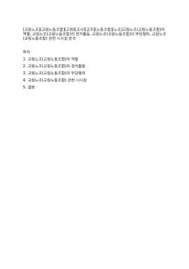 [교원노조][교원노동조합][교원][교사][교직][노동조합][노조]교원노조(교원노동조합)의 역할, 교원노조(교원노동조합)의 정치활동, 교원노조(교원노동조합)의 부당행위, 교원노조(교원노동조합) 관련 시사점 분석-1페이지