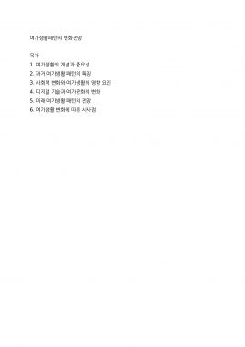 여가생활패턴의 변화전망-1페이지