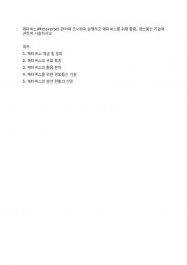 메타버스(Metaverse) 관하여 조사하여 설명하고 메타버스를 위해 활용, 정보통신 기술에 관하여 서술하시오-1페이지