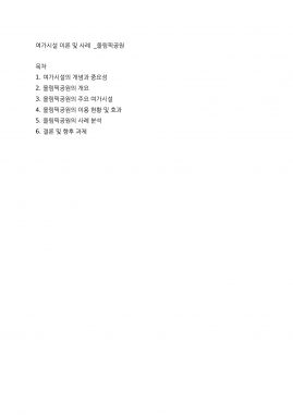 여가시설 이론 및 사례  _올림픽공원-1페이지