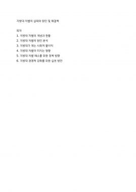 지방대 차별의 실태와 원인 및 해결책-1페이지