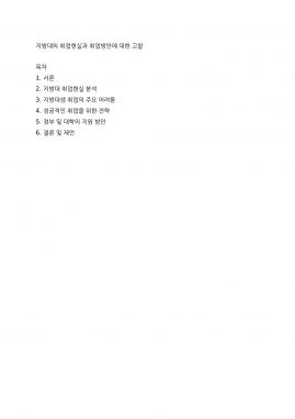 지방대의 취업현실과 취업방안에 대한 고찰-1페이지