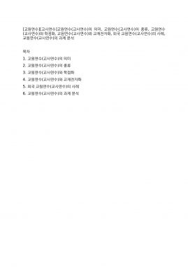 [교원연수][교사연수]교원연수(교사연수)의 의미, 교원연수(교사연수)의 종류, 교원연수(교사연수)와 학점화, 교원연수(교사연수)와 교재전자화, 외국 교원연수(교사연수)의 사례, 교원연수(교사연수)의 과제 분석-1페이지