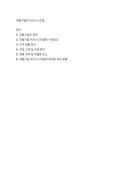 전통기업의 비즈니스모델-1페이지