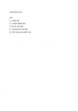 소아암 환자의 간호-1페이지