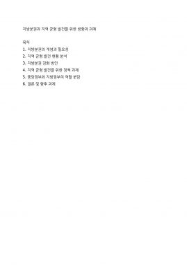 지방분권과 지역 균형 발전을 위한 방향과 과제-1페이지