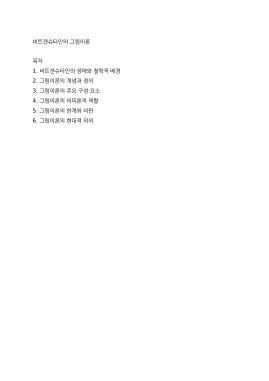 비트겐슈타인의 그림이론-1페이지