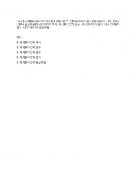 [태국][타이][태국(타이) 역사][태국(타이) 인구][태국(타이) 종교][태국(타이) 정치][태국(타이) 왕실무용]태국(타이)의 역사, 태국(타이)의 인구, 태국(타이)의 종교, 테국(타이)의 정치, 태국(타이)의 왕실무용-1페이지