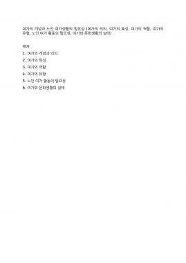 여가의 개념과 노인 여가생활의 필요성 (여가의 의의, 여가의 특성, 여가의 역할, 여가의 유형, 노인 여가 활동의 필요성, 여가와 문화생활의 실태)-1페이지